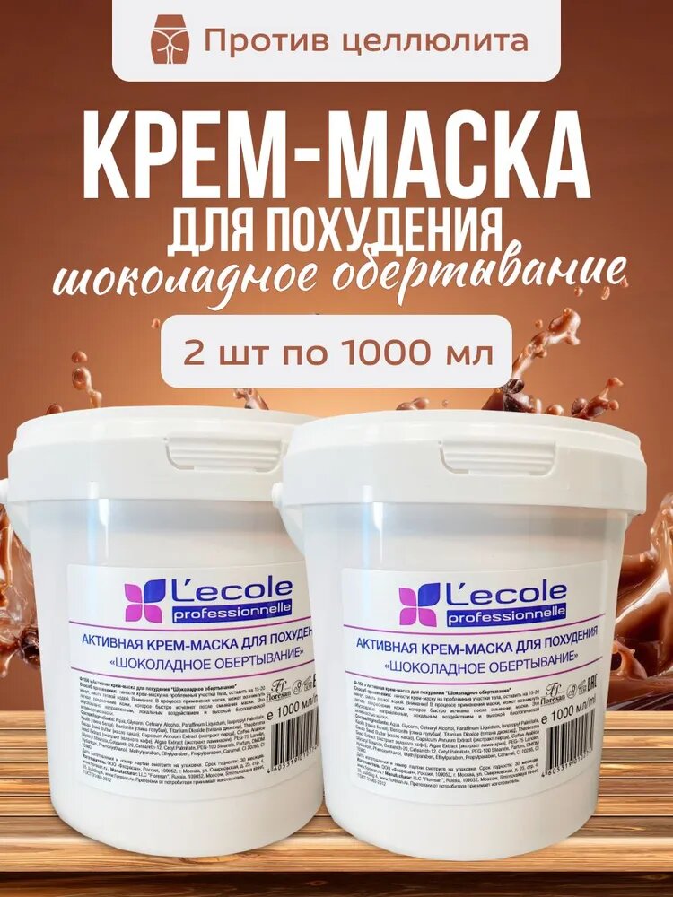 Крем маска Floresan для похудения Шоколадное обертывание 1000 мл 2 шт