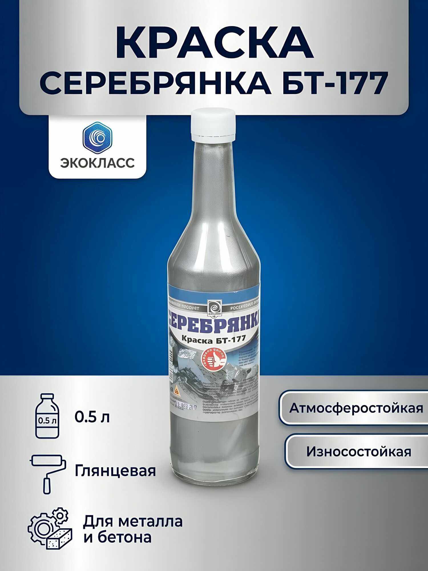 Серебрянка Класс, БТ-177, битумная, универсальная, глянцевая, 0.5 л
