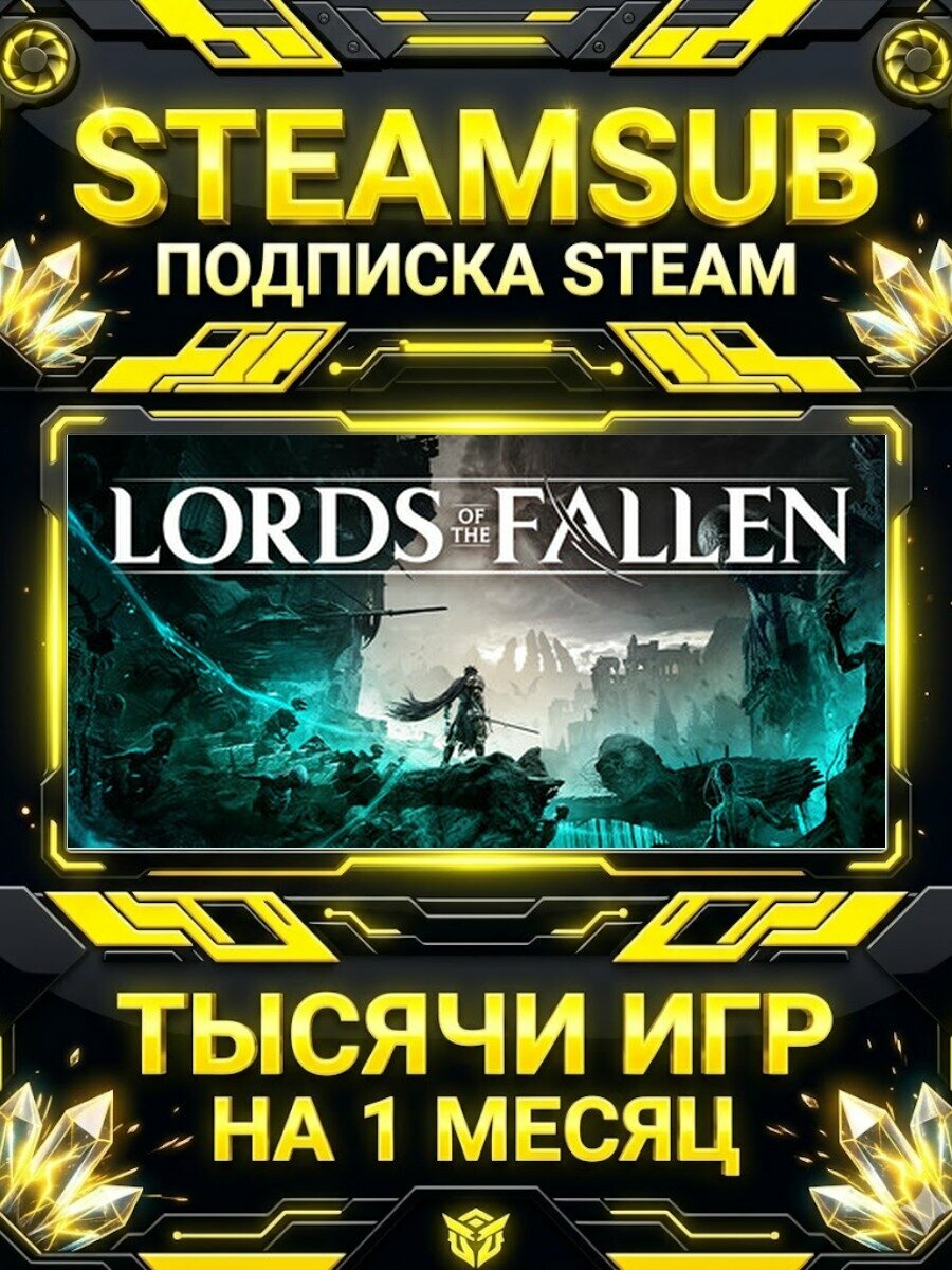 Lords of the Fallen — подписка Steam на месяц, 7000+ игр на аккаунтах для ПК (РФ + СНГ)