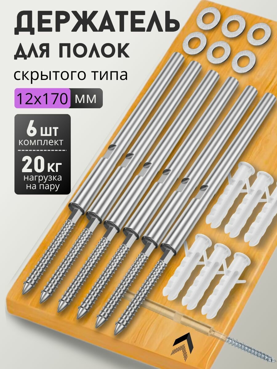 Полкодержатель скрытого типа 12х170 мм,6шт