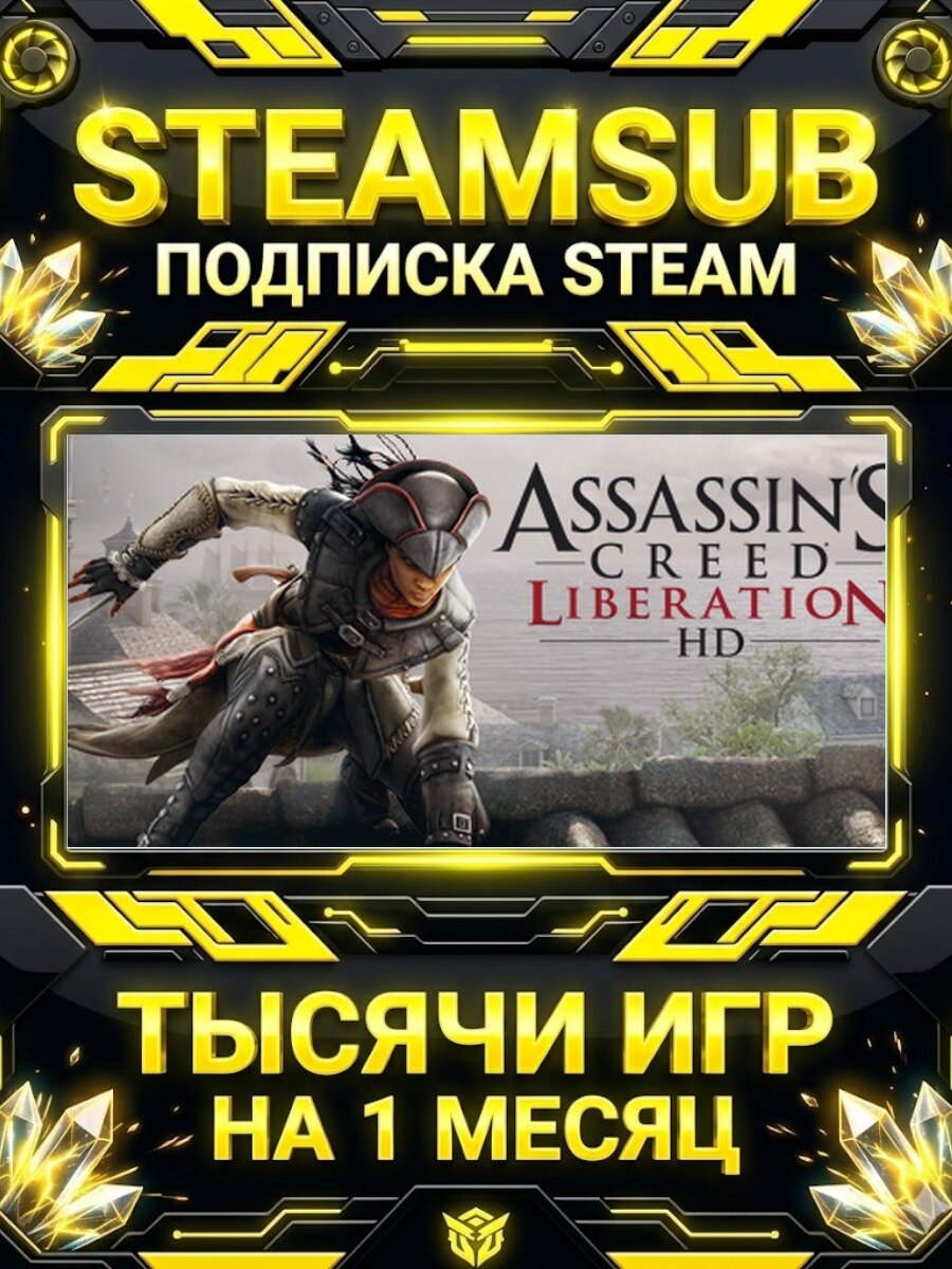 Assassin's Creed Liberation — подписка Steam на месяц, 7000+ игр на аккаунтах для ПК (РФ + СНГ)