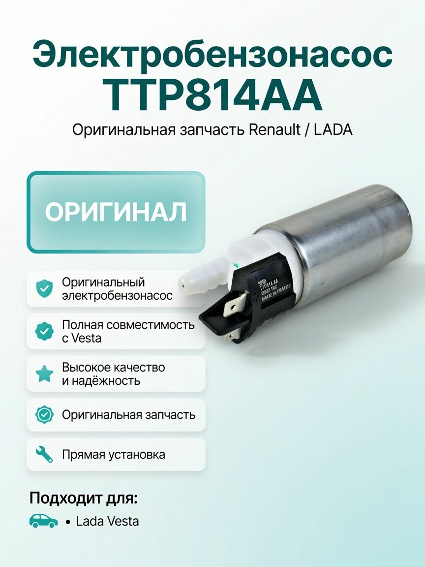 Электробензонасос мотор TTP814AA оригинал для Vesta