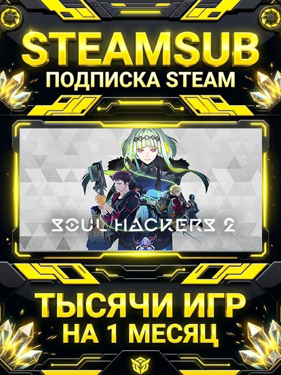 Soul Hackers 2 — подписка Steam на месяц, 7000+ игр на аккаунтах для ПК (РФ + СНГ)