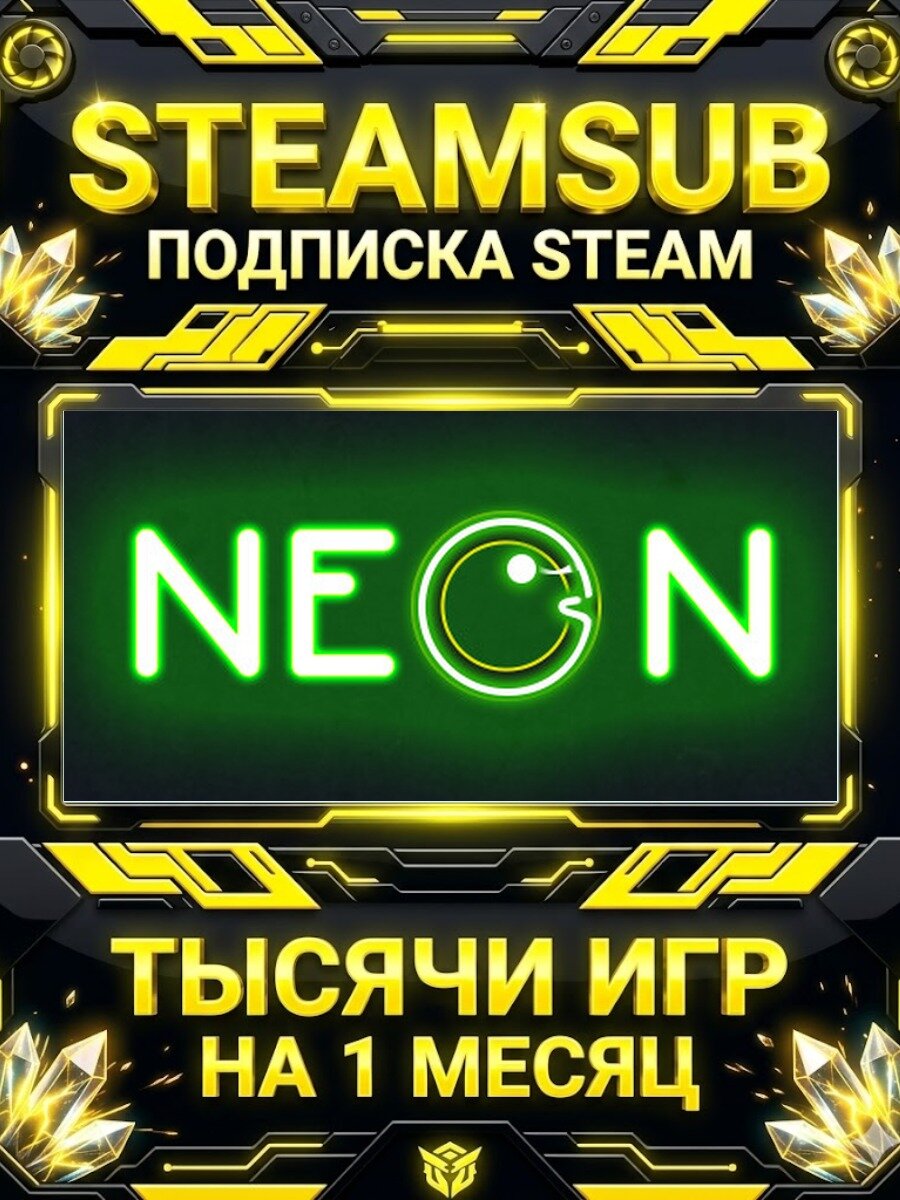 Neon — подписка Steam на месяц, 7000+ игр на аккаунтах для ПК (РФ + СНГ)