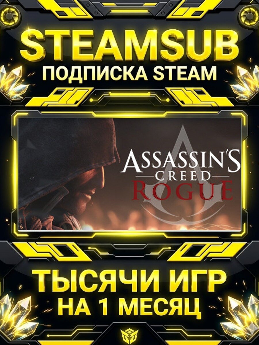 Assassin’s Creed® Rogue — подписка Steam на месяц, 7000+ игр на аккаунтах для ПК (РФ + СНГ)