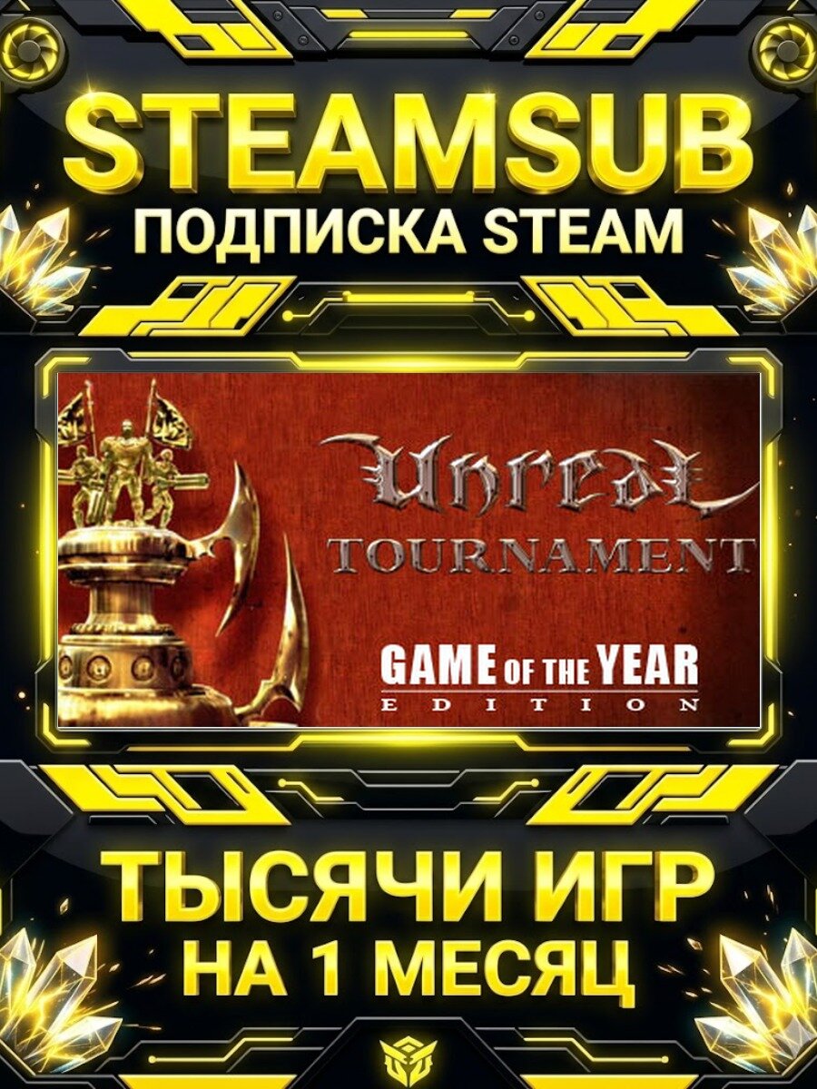 Unreal Tournament — подписка Steam на месяц, 7000+ игр на аккаунтах для ПК (РФ + СНГ)