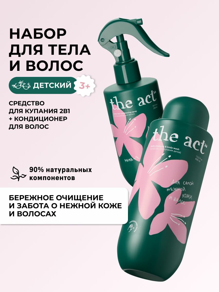 The Aсt ехргеss гесоvегу, Детское средство для купания детей "без слез" , Ваbу shampoo & body wash, шампунь гипоаллергенный, уход за волосами и телом малыша 400 мл + спрей для волос 250 мл набор для купания гипоаллергенный шампунь без слез