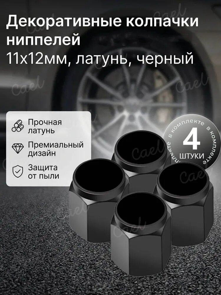 Колпачок на вентиль автомобильный, 4 шт.