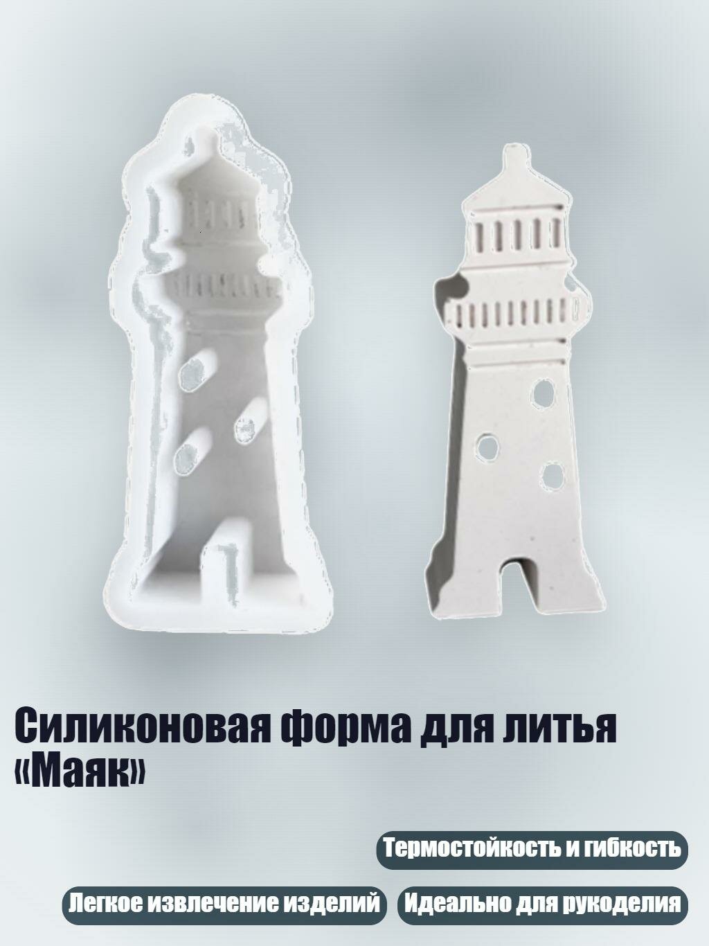 Силиконовая форма для литья «Маяк», S