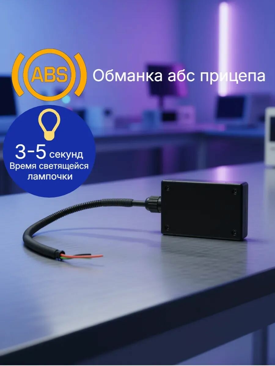 Блок обманки абс прицепа