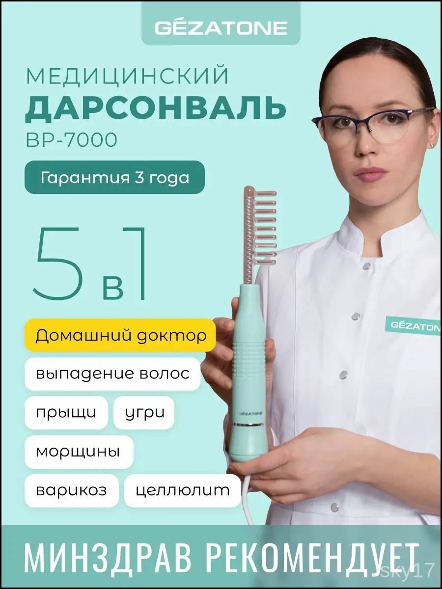 Gezatone, Дарсонваль аппарат для волос лица и тела с 5 насадками, импульсный массажер для лечения целлюлита, морщин и прыщей, BP-7000
