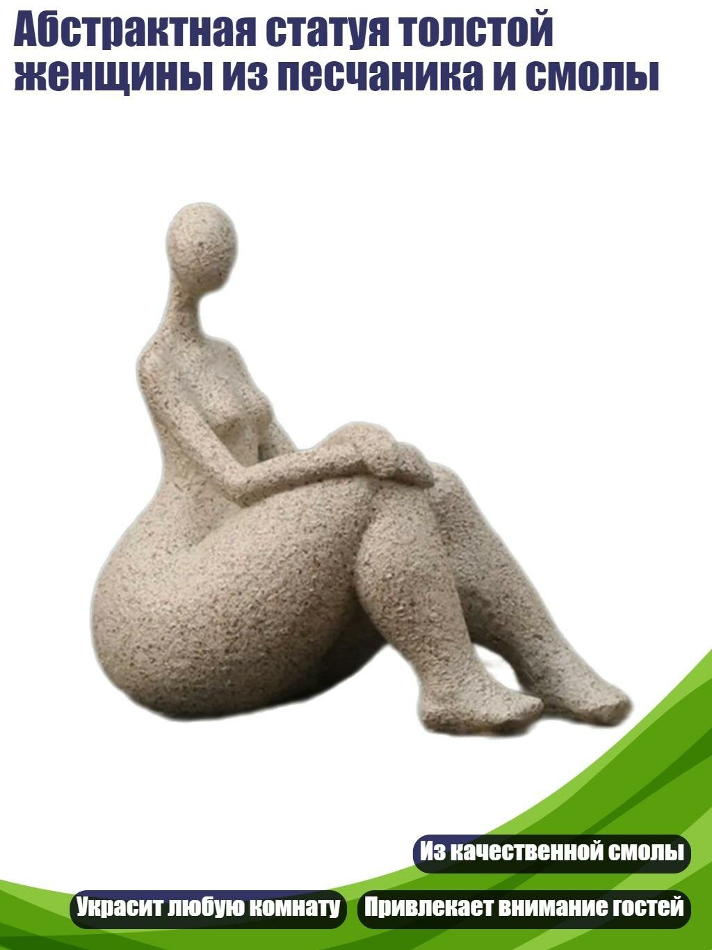 Абстрактная статуя толстой женщины из песчаника и смолы, B