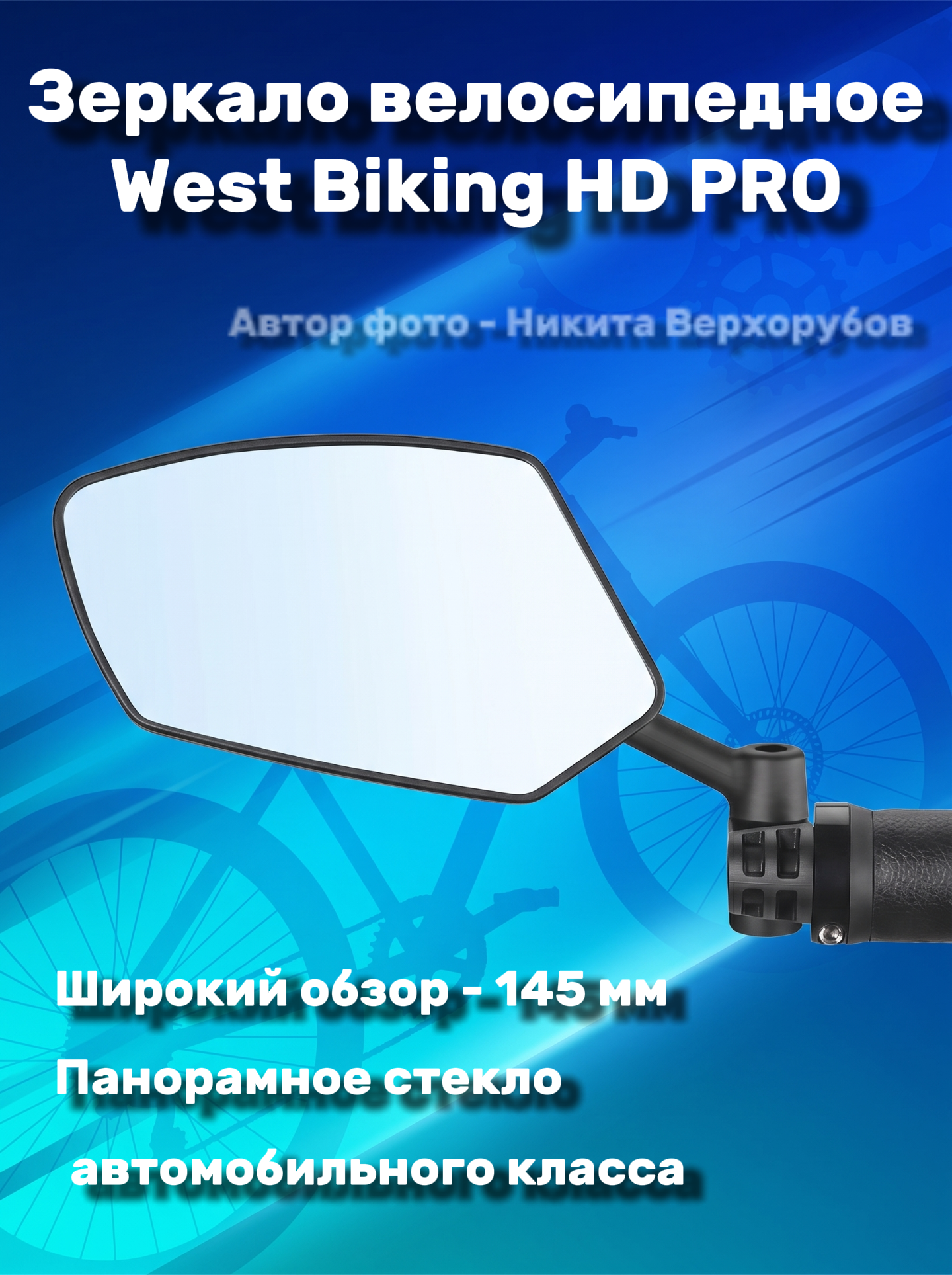 Зеркало велосипедное West Biking HD PRO заднего вида с увеличенным обзором (145 мм)