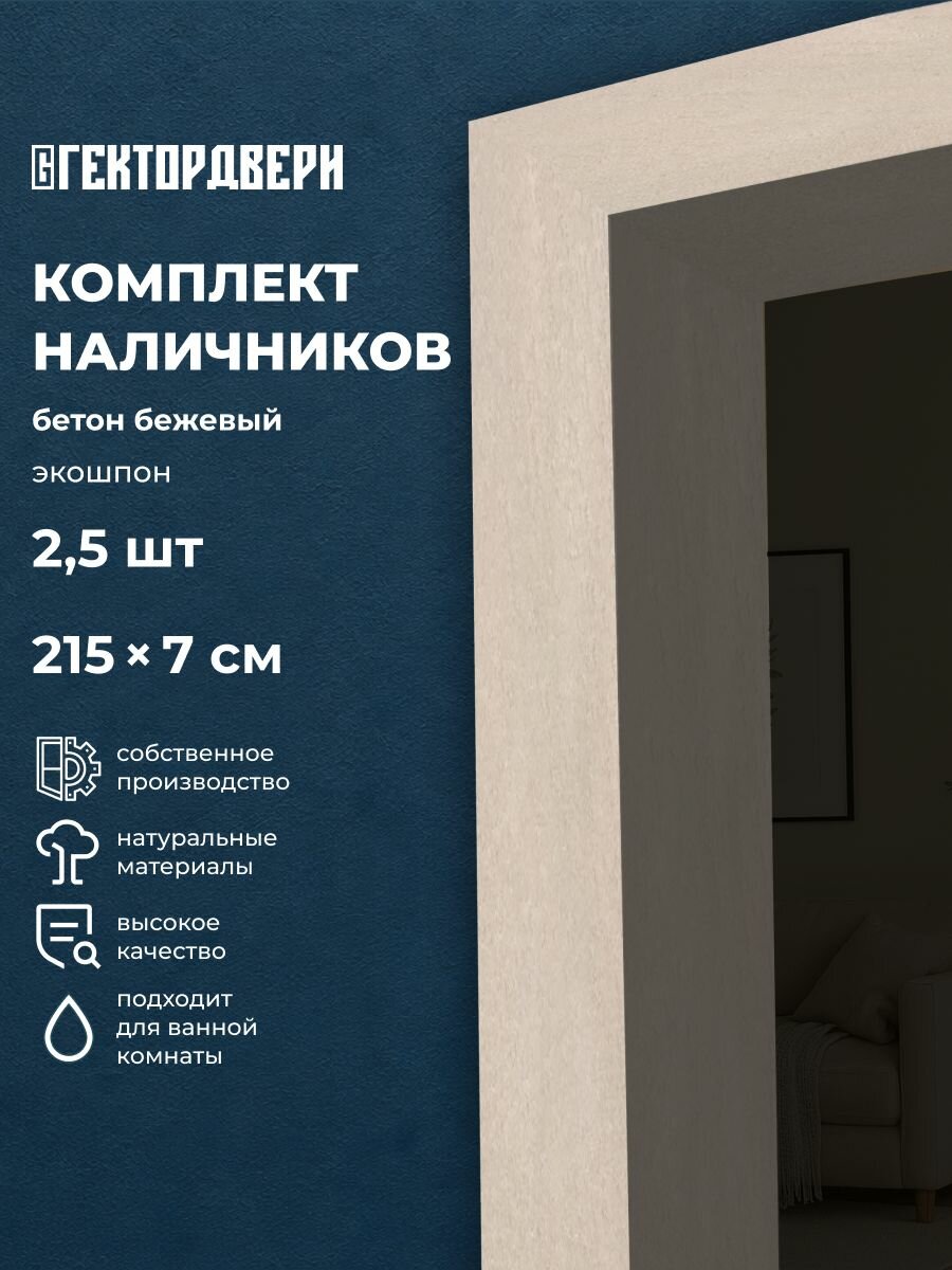 Наличники телескопические для межкомнатных дверей, Экошпон, цвет Бетон бежевый, 70х2150 мм, 2,5 шт.