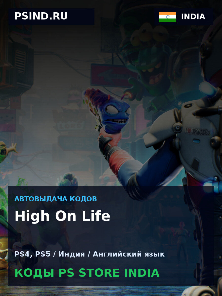 High On Life PS4, PS5 — PlayStation Store Индия, цифровая версия