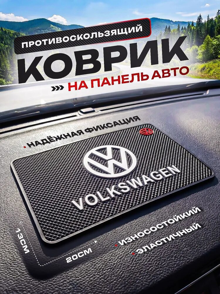 , Коврик на торпедо