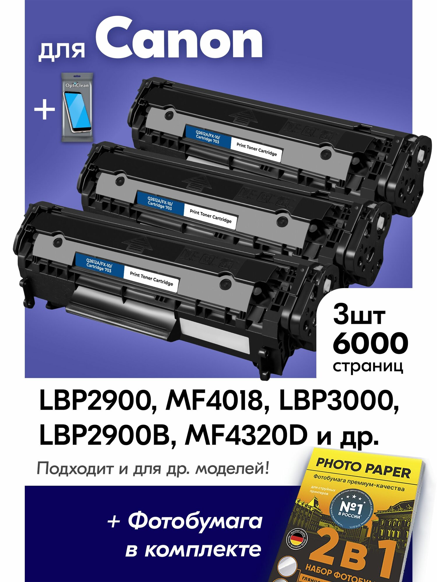 Картриджи к Canon FX-10 / 703, I-SENSYS LBP2900 MF4018 LBP3000 LBP2900B MF4320D MF4120 MF4010 M1319F MF4150 MF4350D MF4140 M1319 и др. с краской (тонером) черные новые заправляемые, 6000 к + салфетки