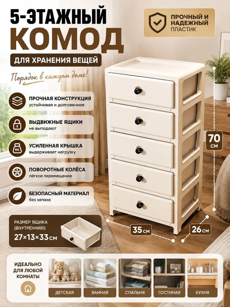 Комод, 5 ящ, 35х26x70 см