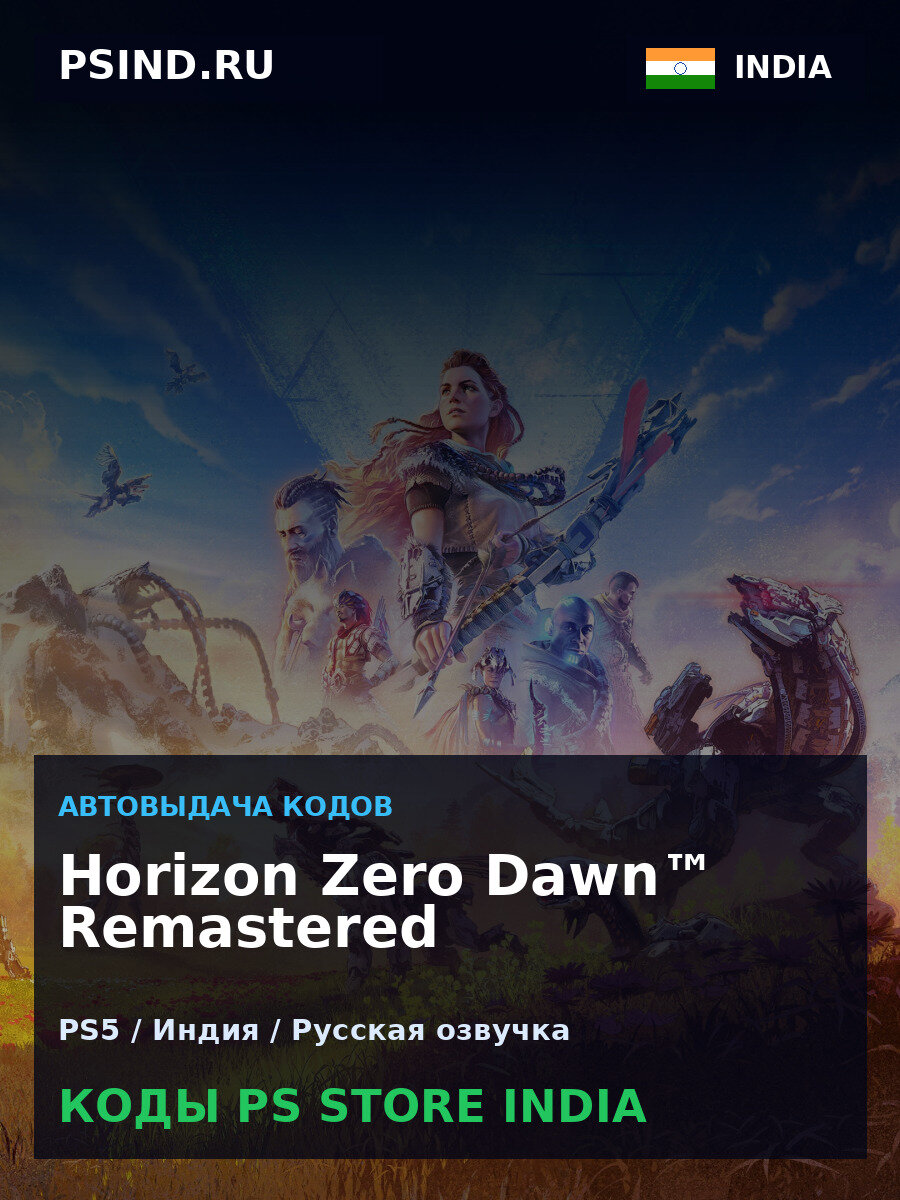 Horizon Zero Dawn™ Remastered PS5 — PlayStation Store Индия, цифровая версия