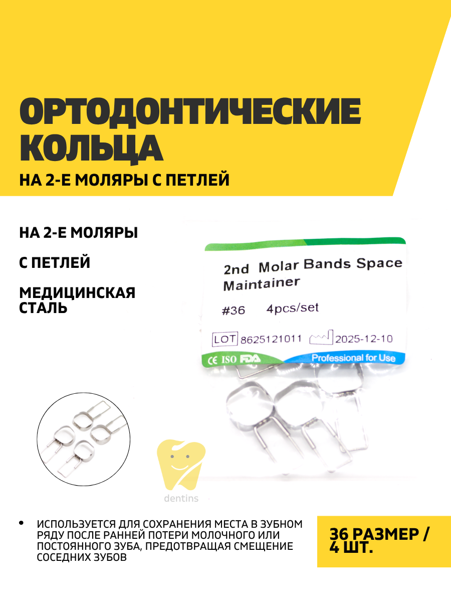 Ортодонтические кольца с петлей на 2-е моляры 36, 4 шт