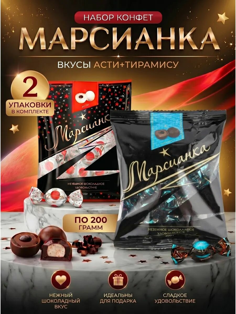 Шоколадные конфеты Марсианка Асти+Тирамису по 200г