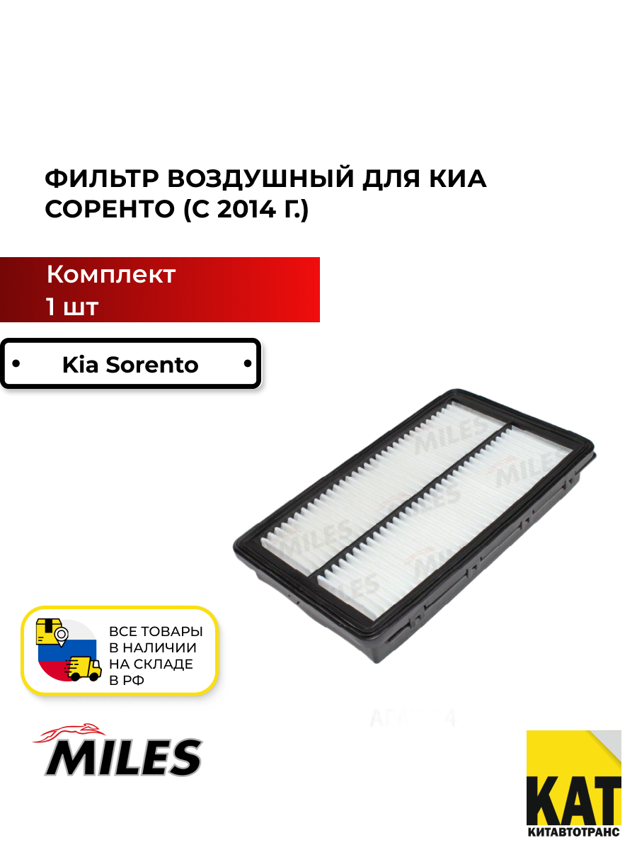 Фильтр воздушный Киа Соренто KIA SORENTO 2.0D/2.2D 14- 1 штука