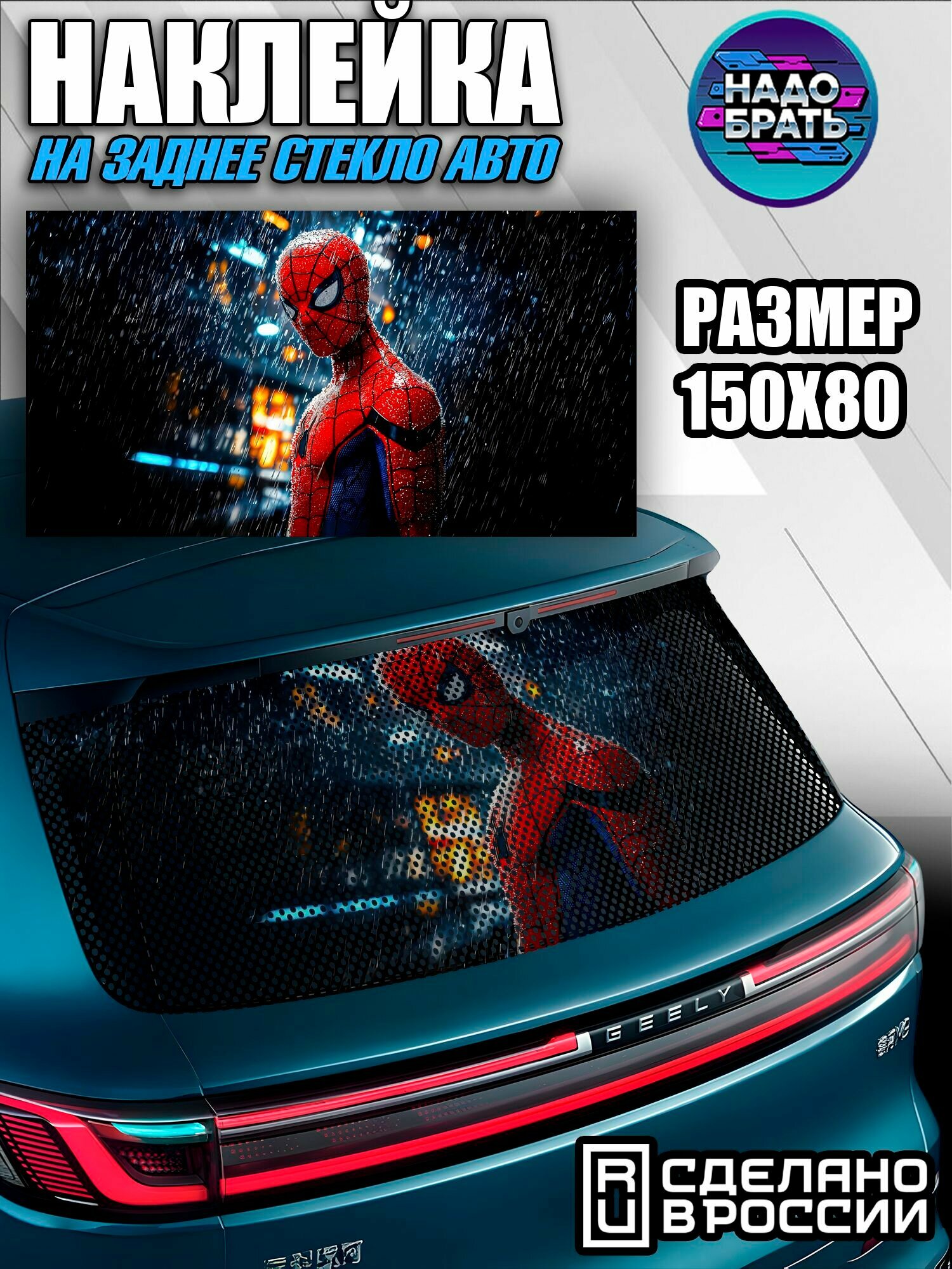 Наклейка на заднее стекло авто перфорированная 150x80 см Человек-паук из кинокомиксов Марвел