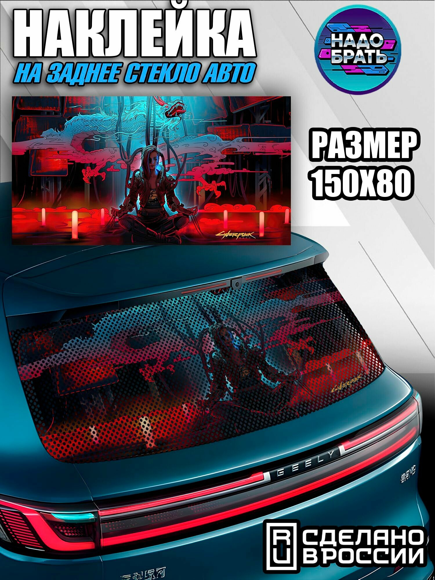 Наклейка на заднее стекло авто перфорированная 150x80 см игра Киберпанк 2077