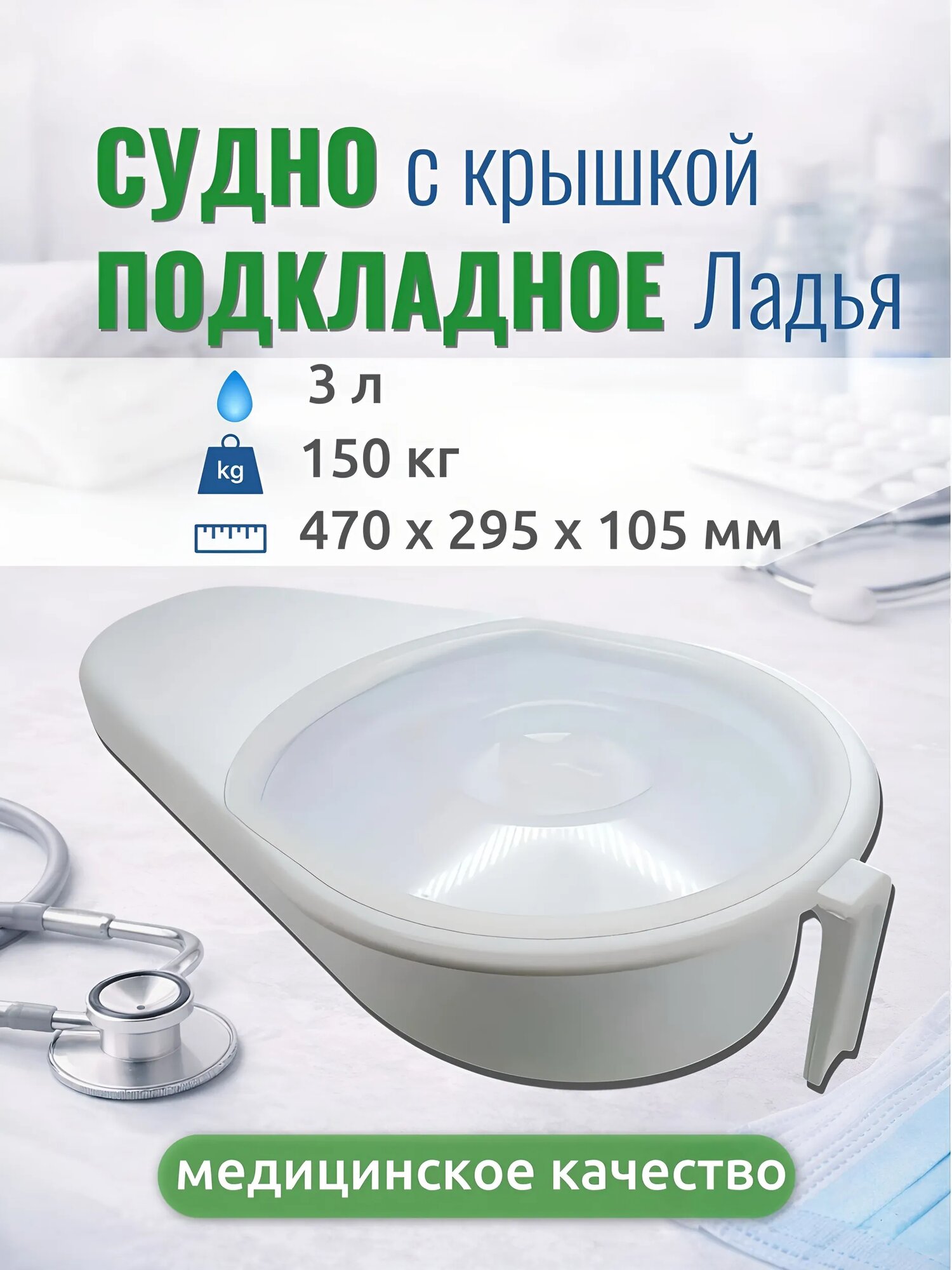 Медицинское судно/судно подкладное "Ладья", полимерное, с крышкой, белое