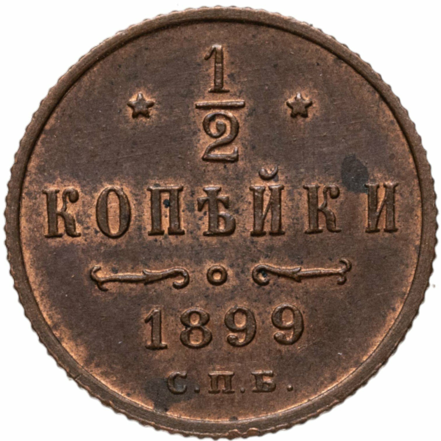 1/2 копейки 1899 СПБ, Медь, в сохранности UNC