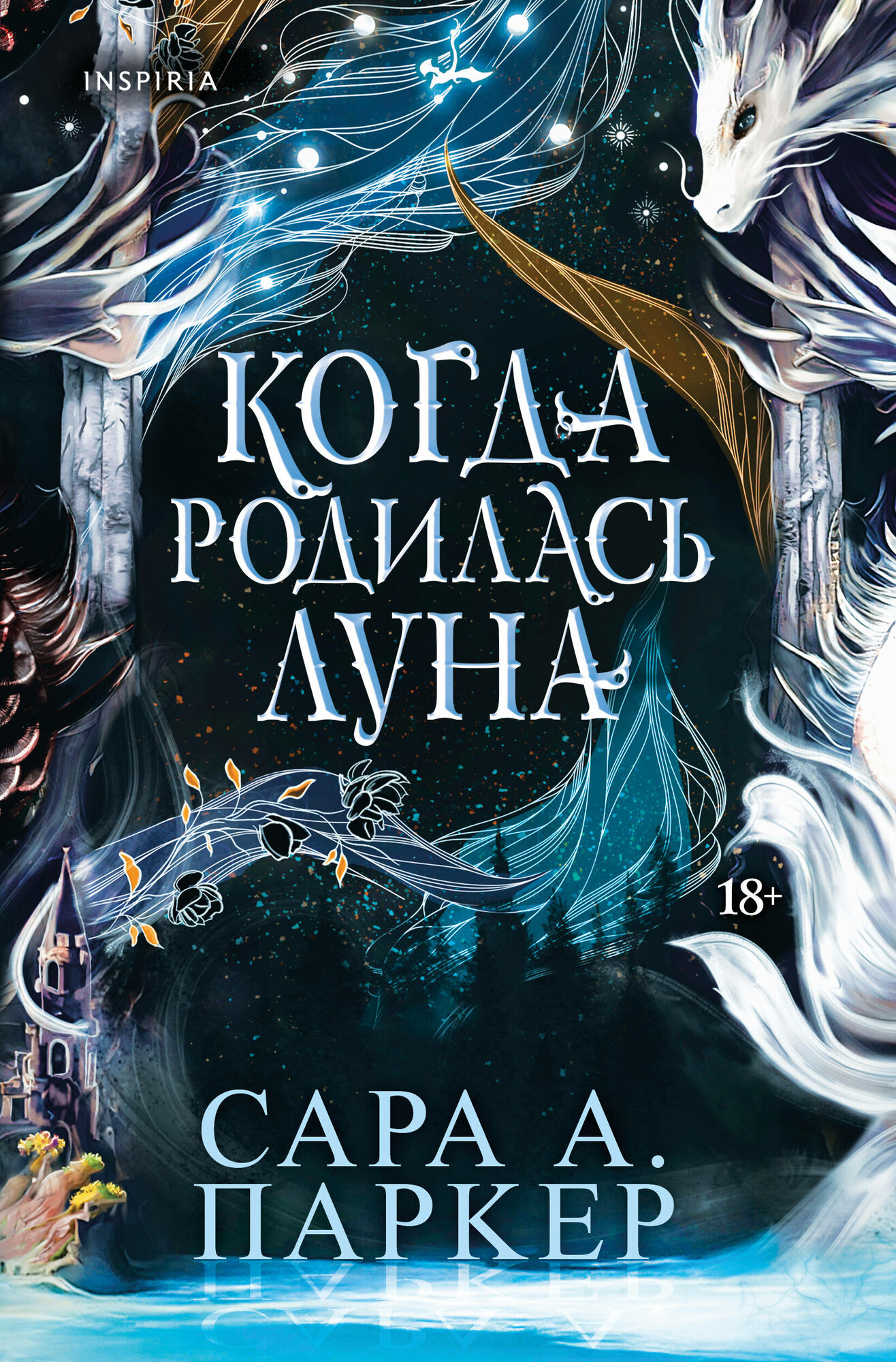 Книга "Падение луны. Книга 1. Когда родилась луна", автор Паркер С. А, издательство Inspiria