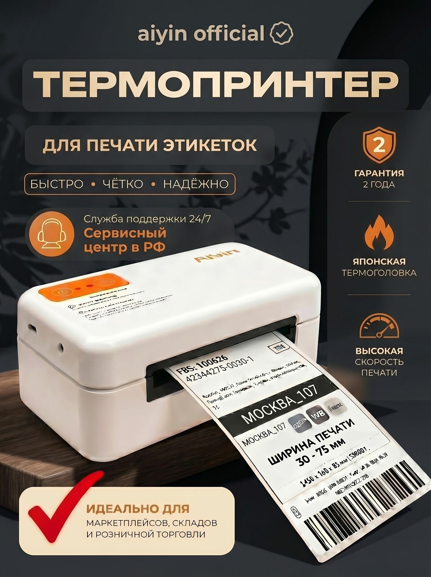 Термопринтер этикеток штрихкодов для маркетплейсов