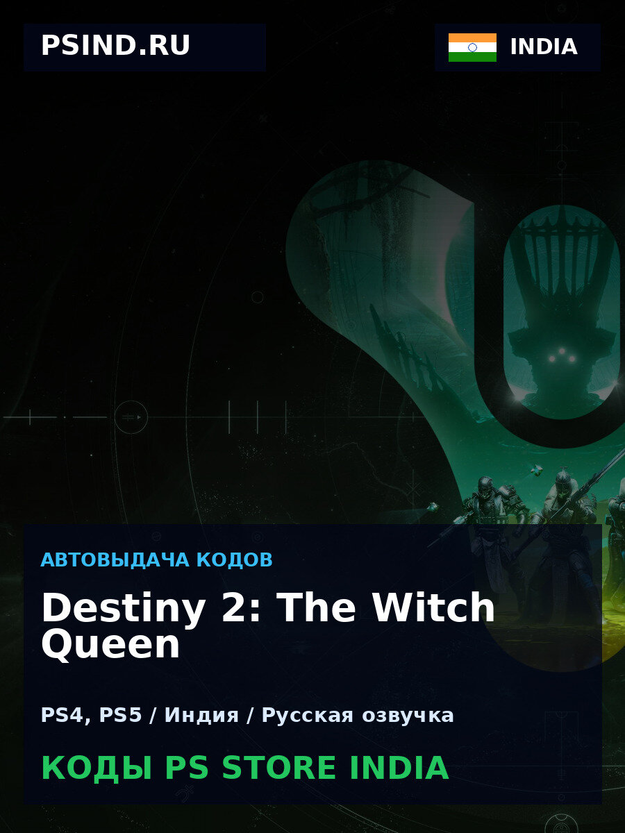 Destiny 2: The Witch Queen PS4, PS5 — PlayStation Store Индия, цифровая версия