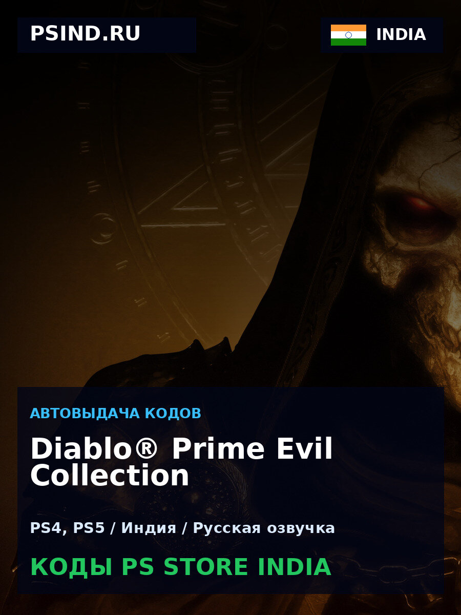 Diablo® Prime Evil Collection PS4, PS5 — PlayStation Store Индия, цифровая версия