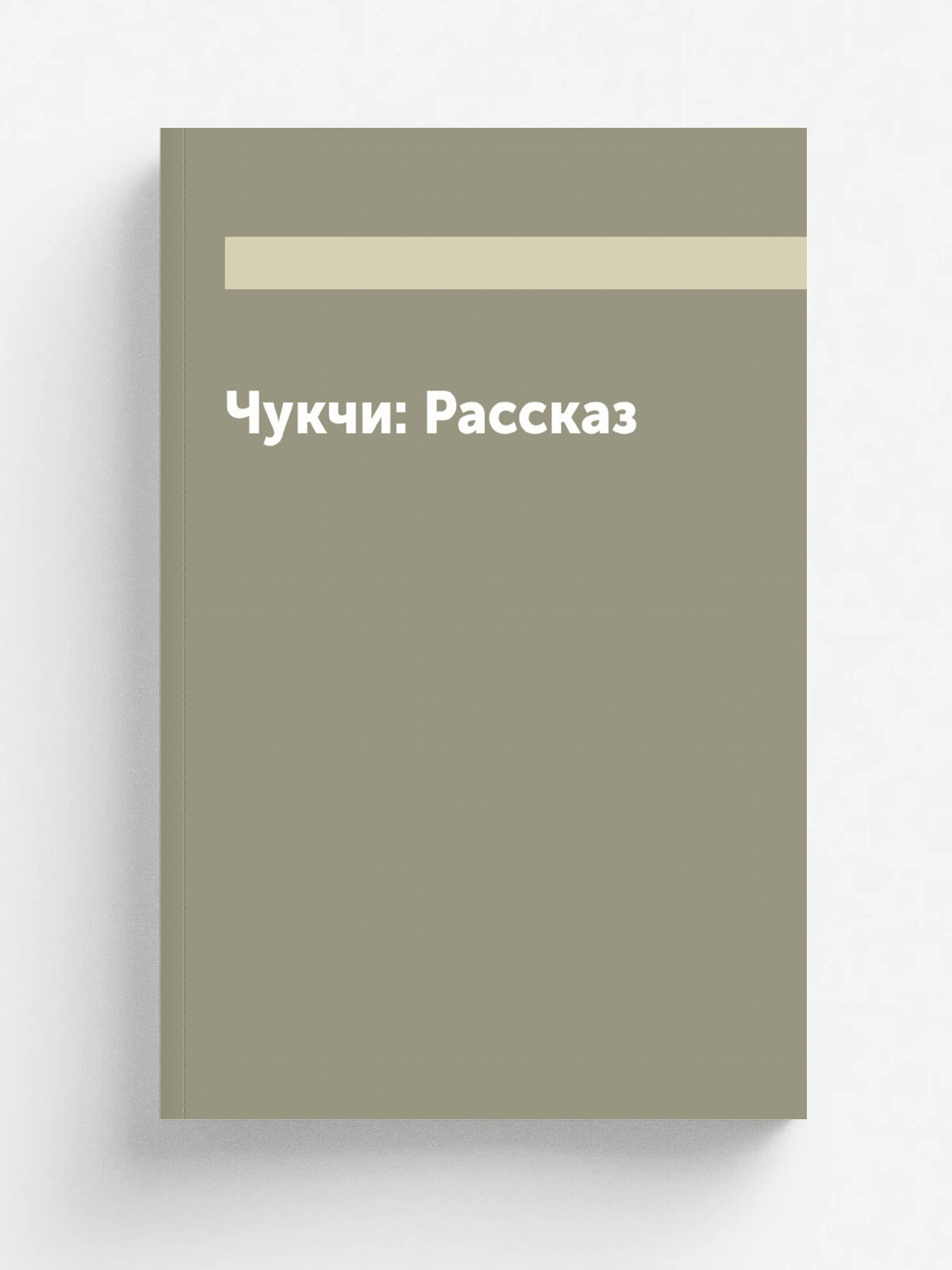 Чукчи: Рассказ
