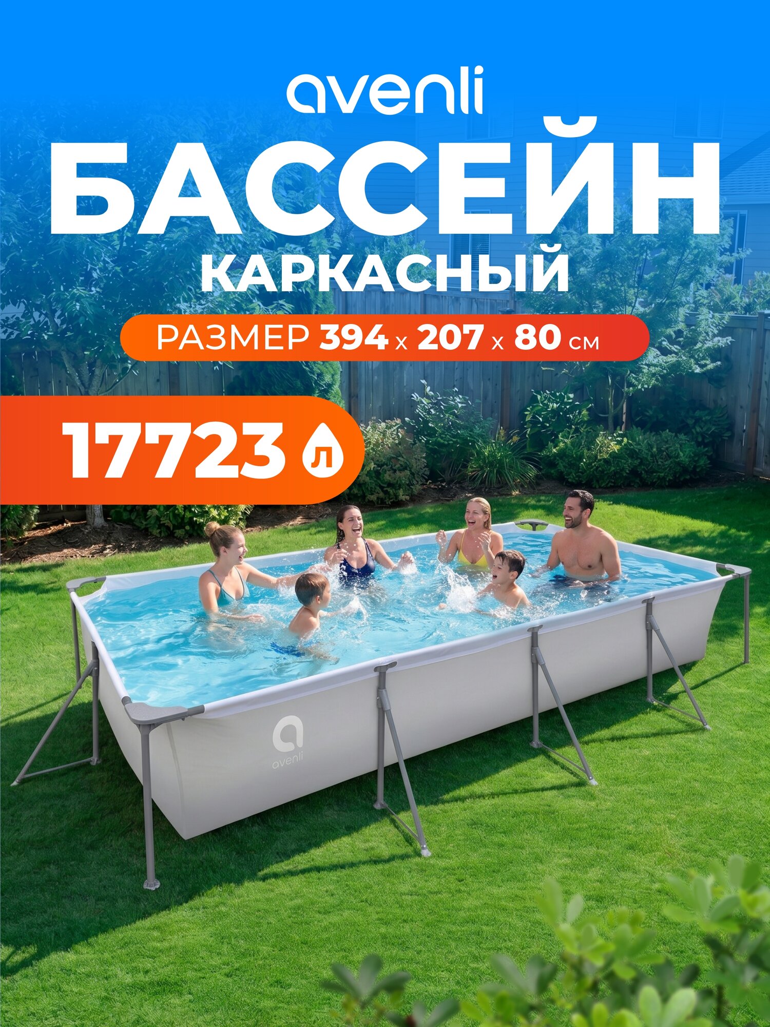 Бассейн каркасный прямоугольный 394 x 207 x 80 см, Avenli (17723), 6075 л