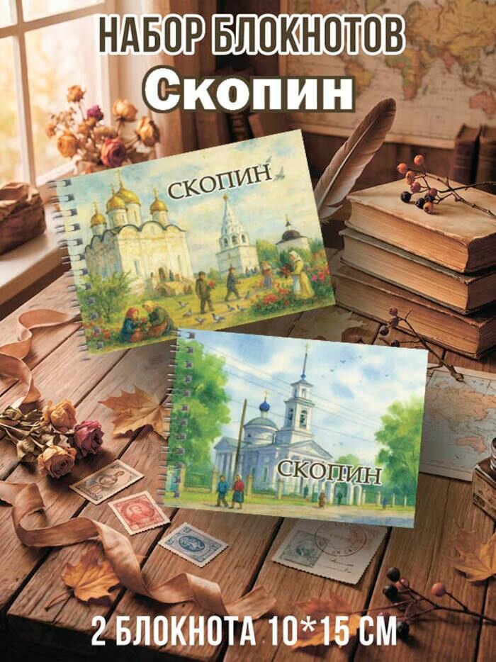 Набор блокнотов 2 шт 10х15 см Скопин