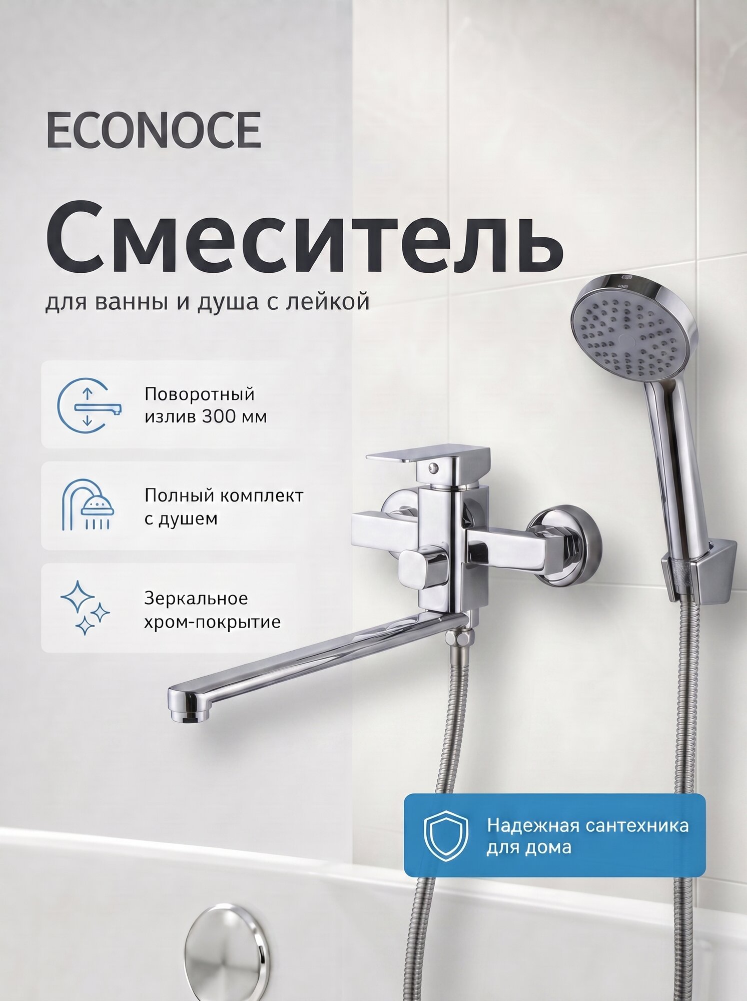 Смеситель для ванны ECONOCE серия 210, Длинный поворотный L-излив (EC0217)