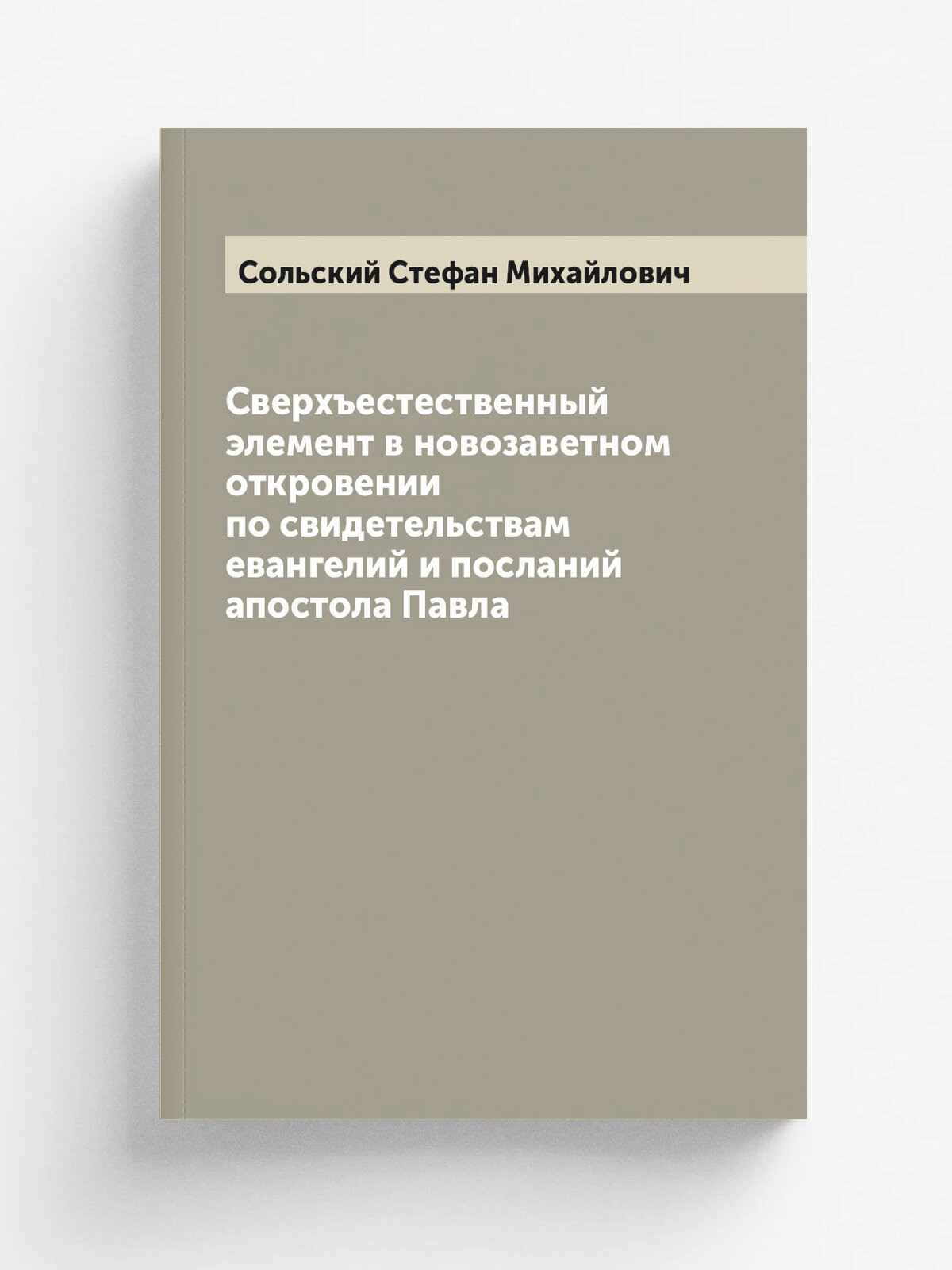 Сверхъестественный элемент в новозаветном откровении по свидетельствам евангелий и посланий апостола Павла