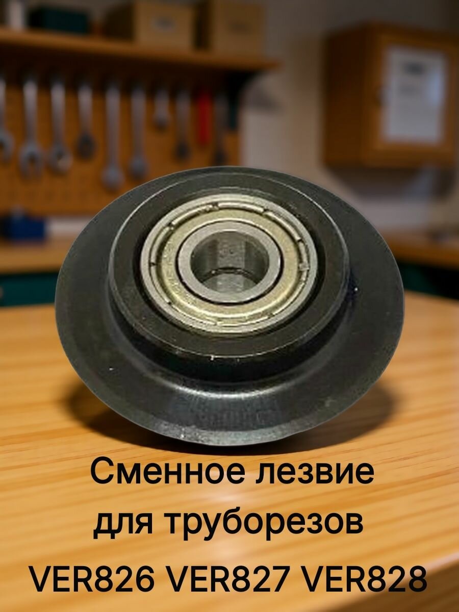 Лезвие для трубореза VER826, VER827, VER828 подшипникового типа 2 шт vieir ver829