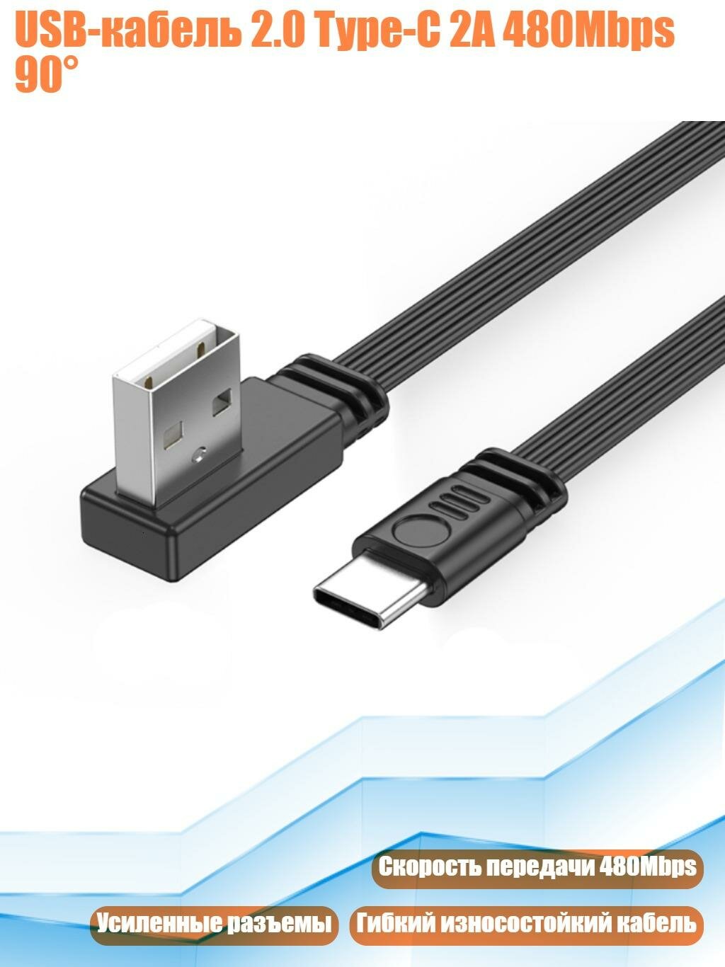 USB-кабель 2.0 Type-C 2A 480Mbps 90°, 10cm - USB R для ввода C A
