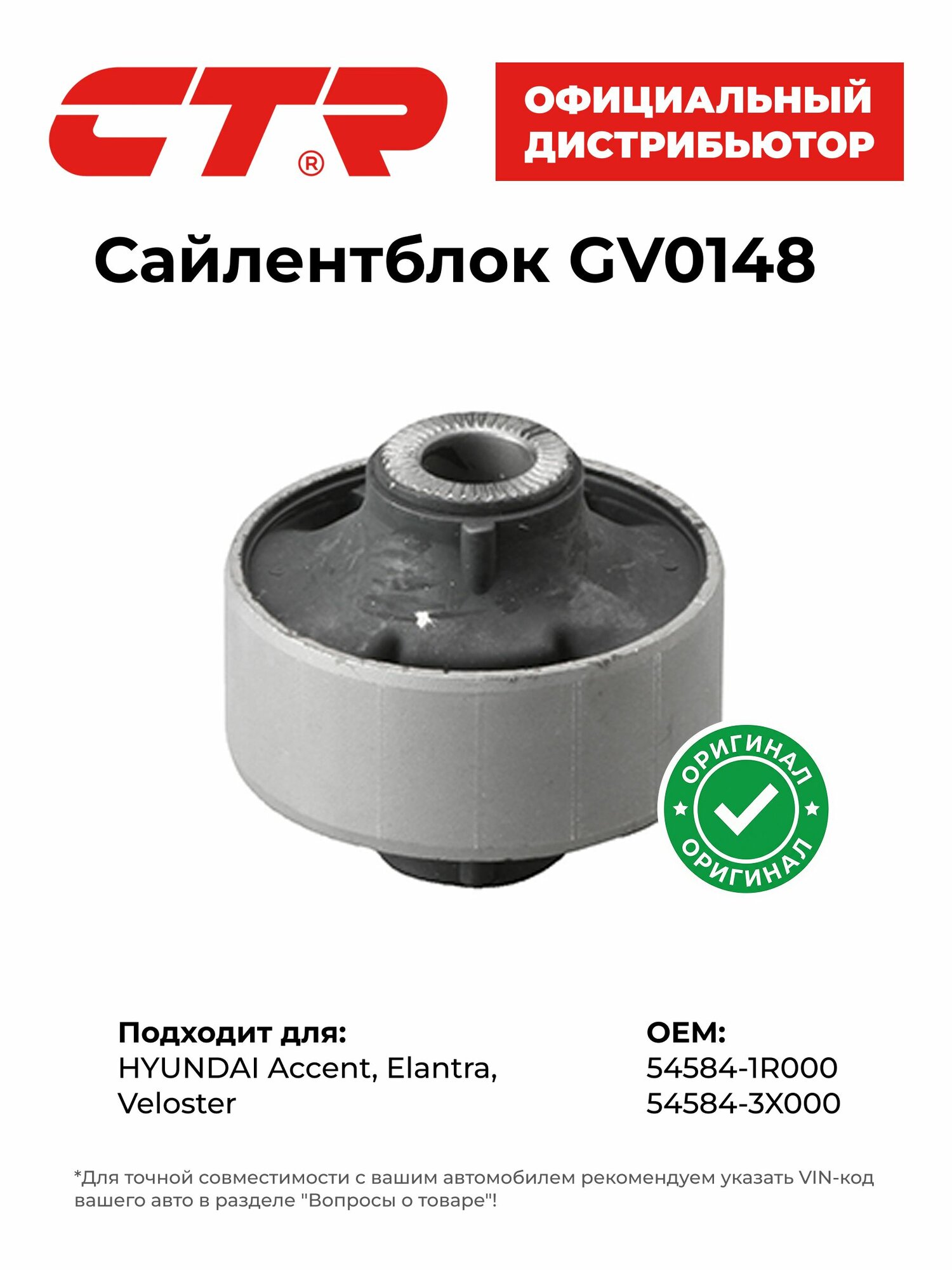 Сайлентблок переднего нижнего рычага CTR GV0148 для Hyundai Elantra, Veloster, Accent