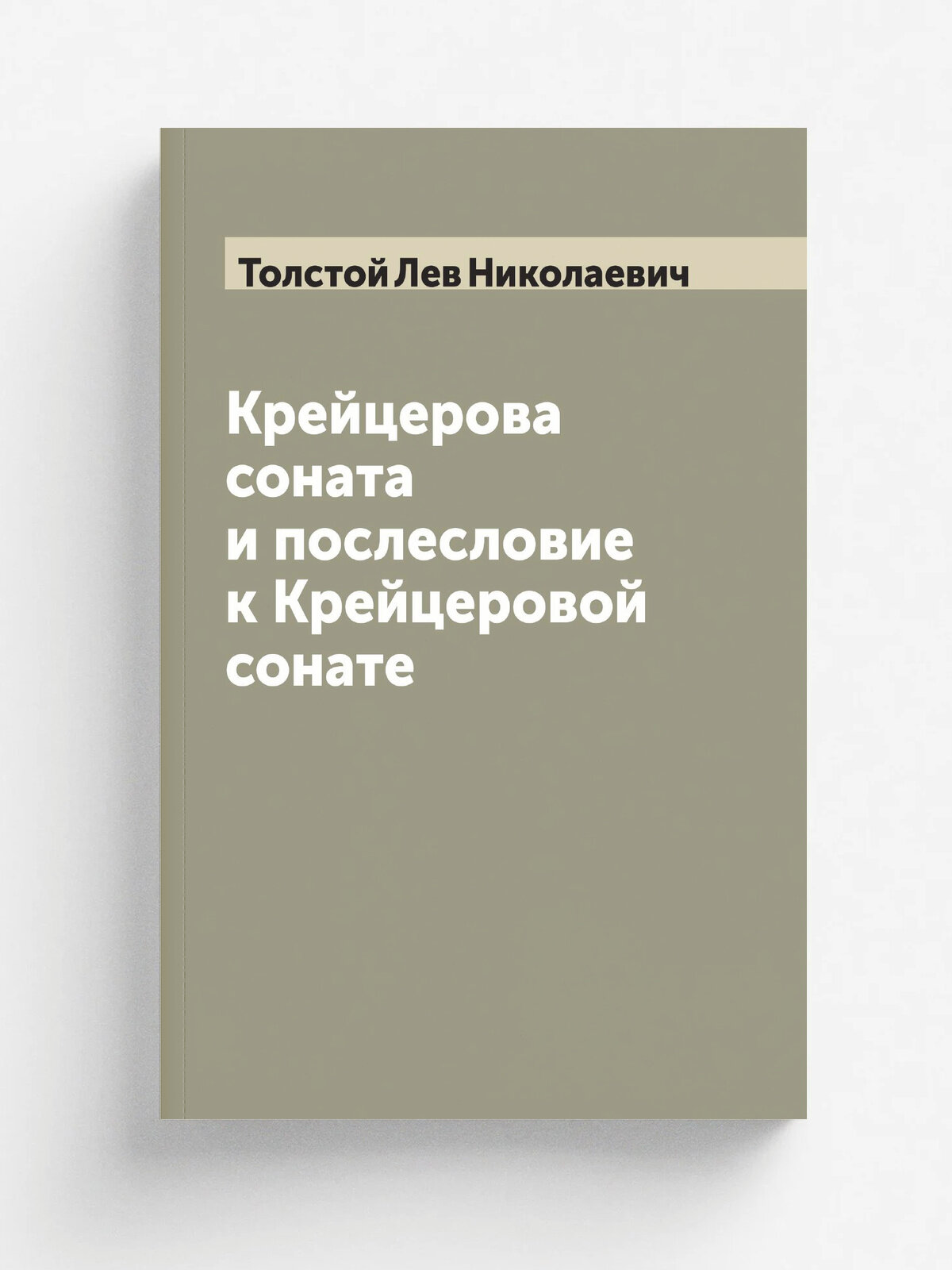 Крейцерова соната и послесловие к Крейцеровой сонате