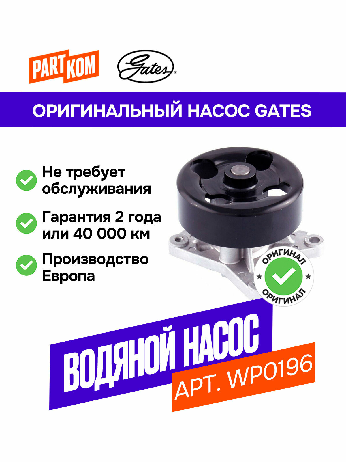 Водяной насос DriveAlign GATES WP0196 для а/м NISSAN X-Trail, RENAULT Megane