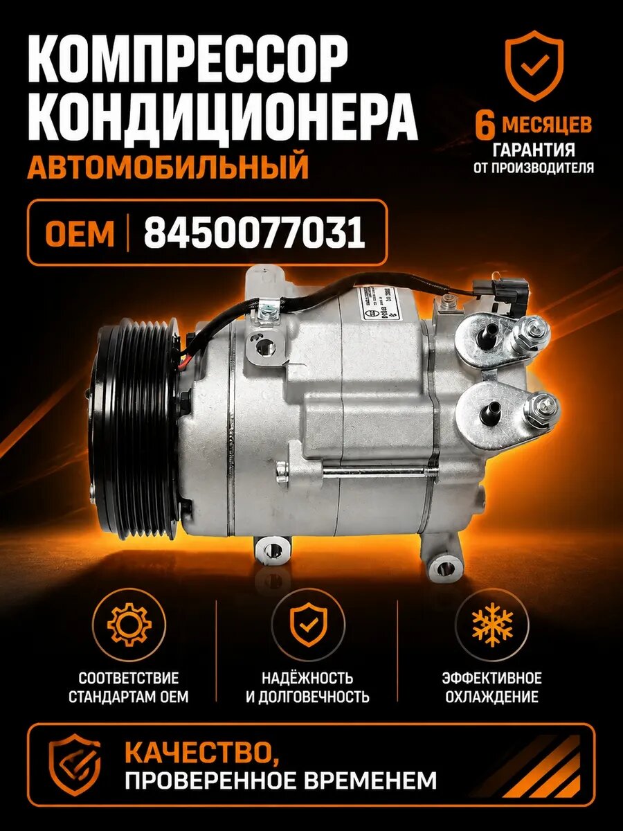 Компрессор кондиционера для Lada X‑Ray, Granta, Kalina, Datsun. 8450077031
