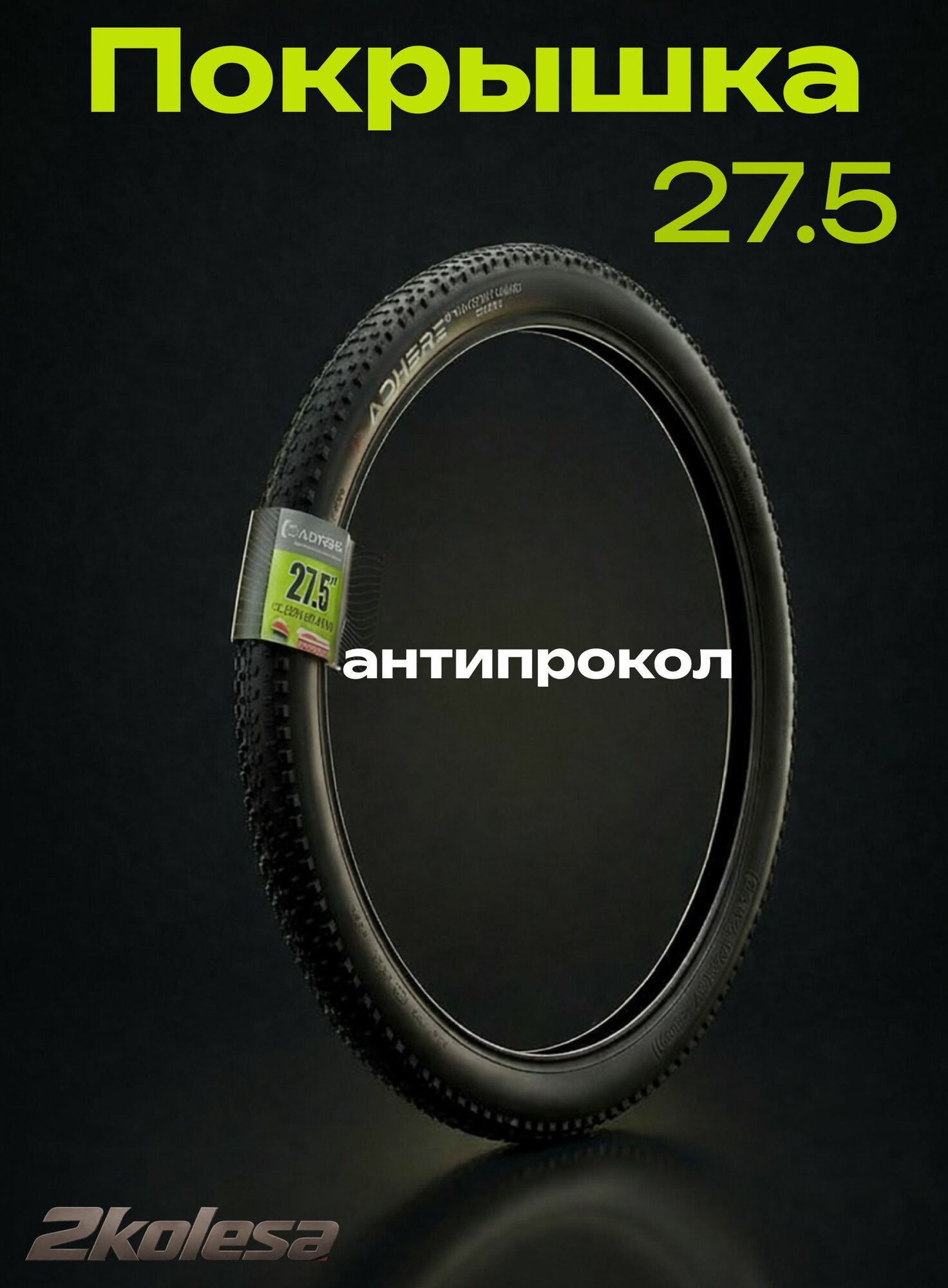Покрышка для велосипеда антипрокол 27.5х2.125 (57-584) ADHERE, мелкий шип