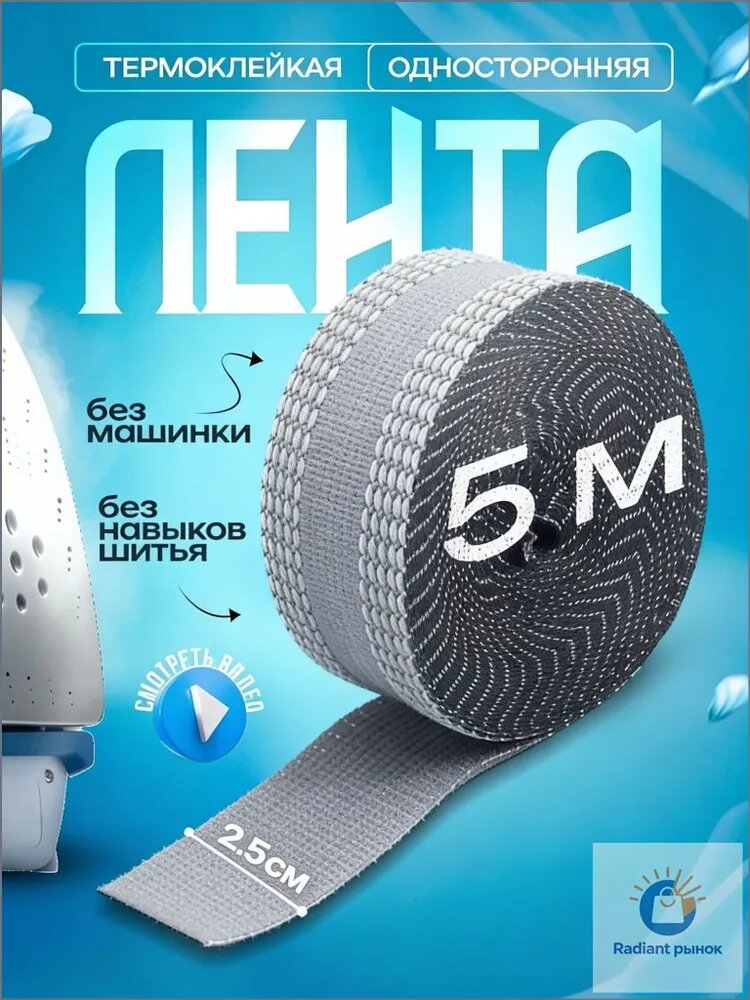Термоклеевая лента-паутинка для подшивания утюгом, (2.5 см x 5 м) Для подгибки брюк и ремонта одежды без шитья