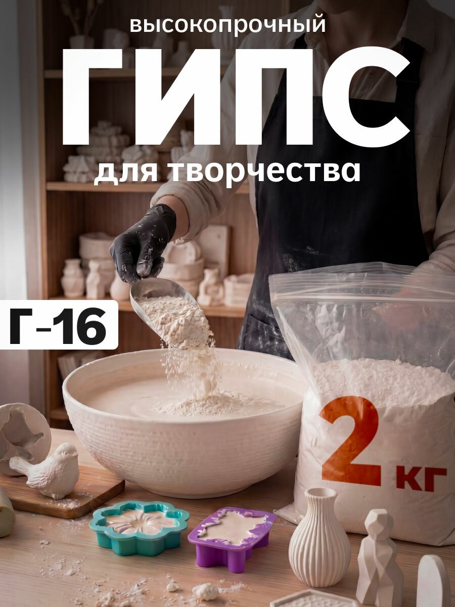 Гипс Г-16 для творчества высокопрочный 2 кг
