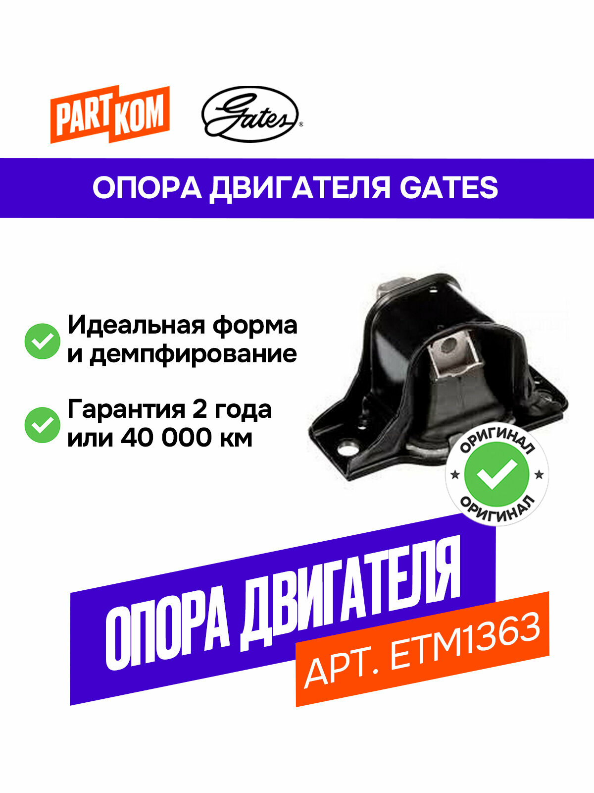 Опора двигателя Gates ETM1363 для RENAULT Kangoo, Megane, Scenic