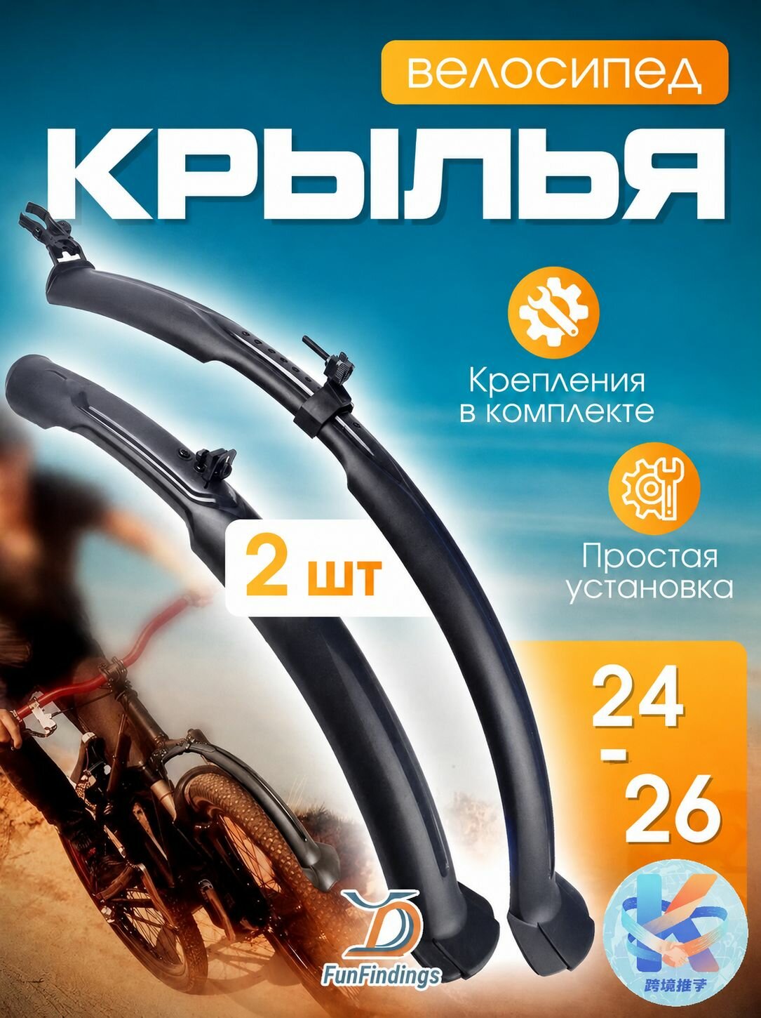 Крылья для велосипеда 24-26 велосипедные крылья 24-26 дюймов